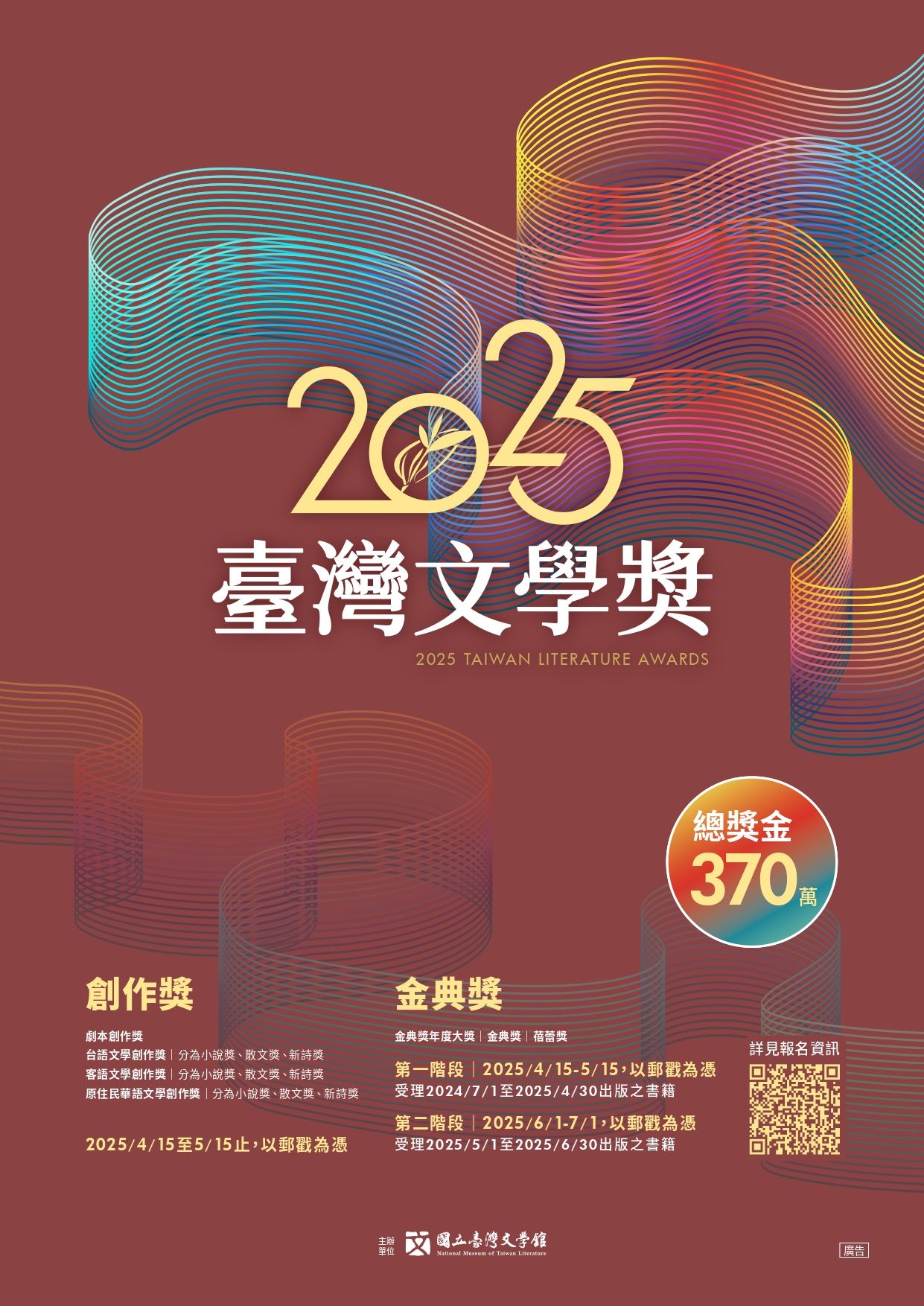 2025臺灣文學獎4/15受理報名 總獎金370萬元 歡迎各界踴躍參加