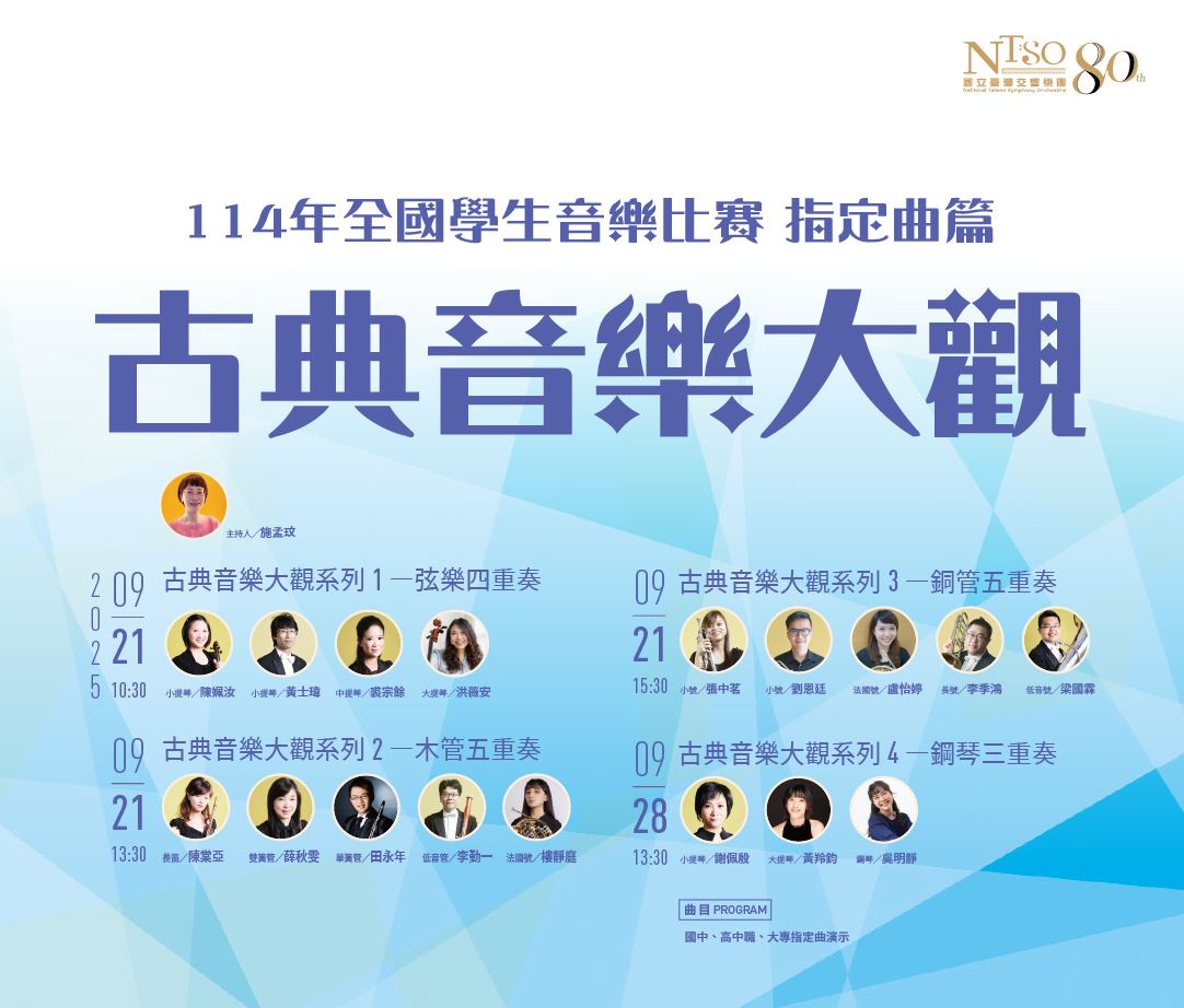 NTSO古典音樂大觀系列 以專業資源回應教育需求 陪伴學子迎戰全國學生音樂比賽