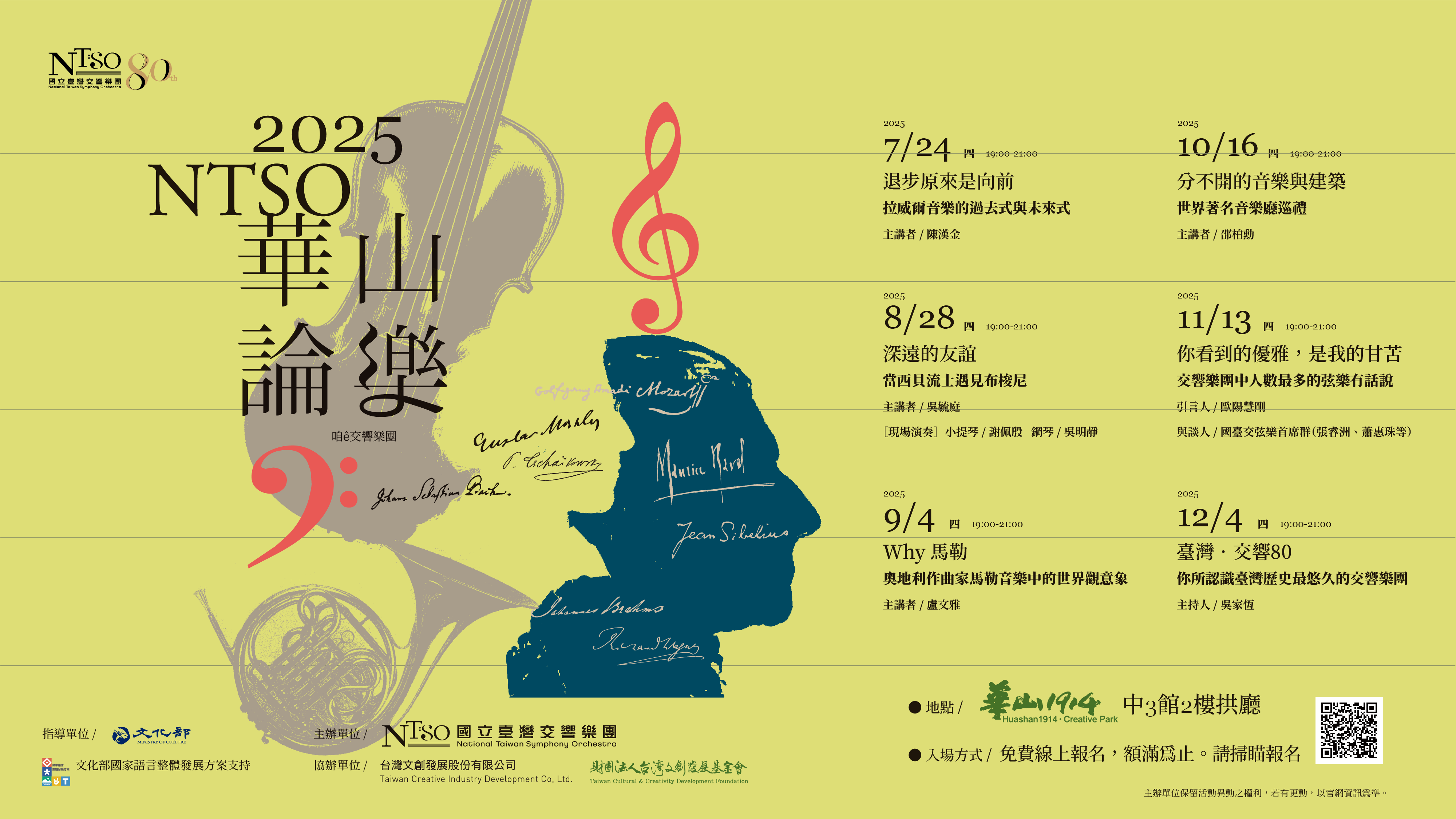 NTSO「華山論樂」七月登場 每月一會，深入古典音樂百景