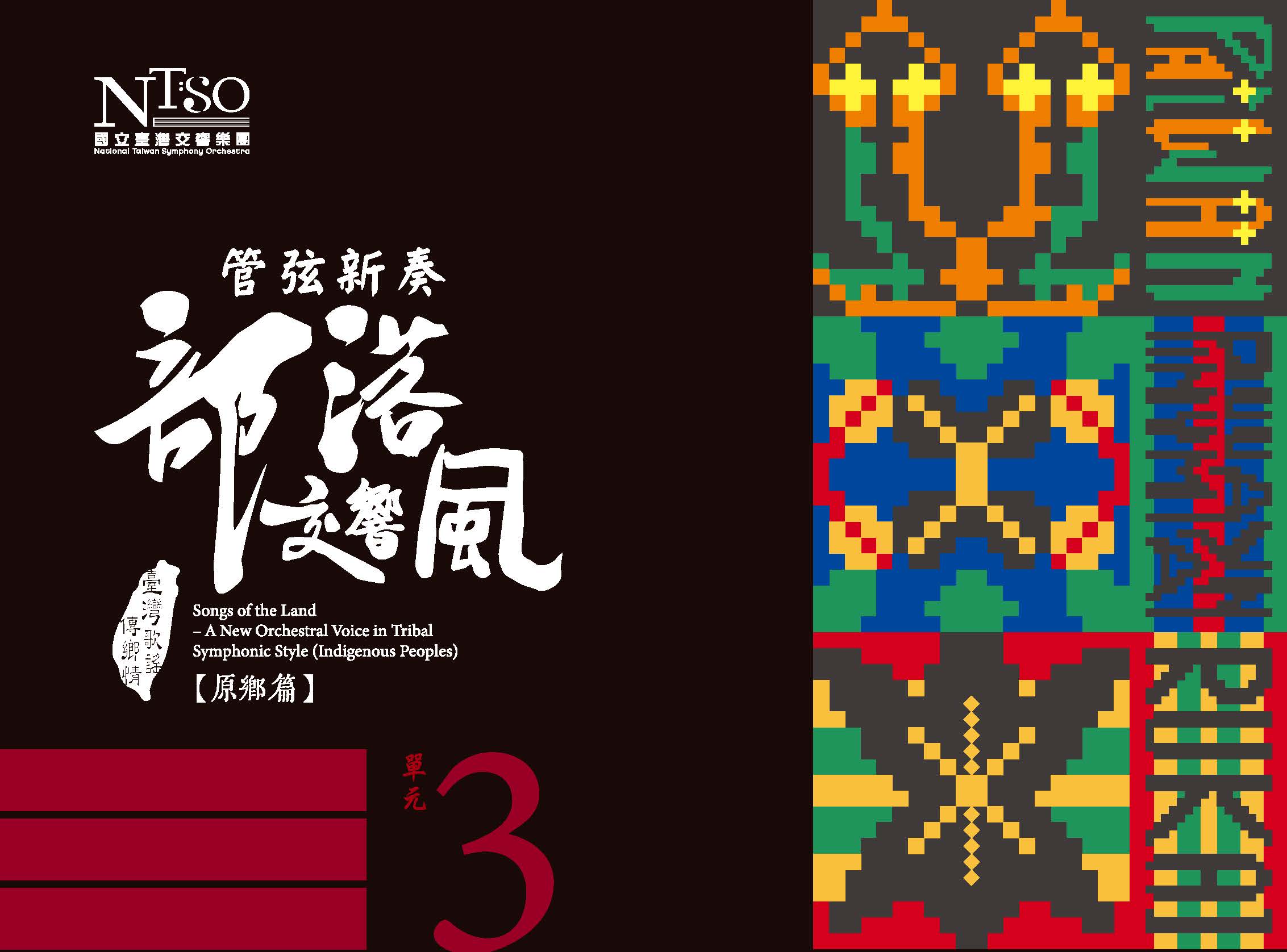 國立臺灣交響樂團-CD/DVD