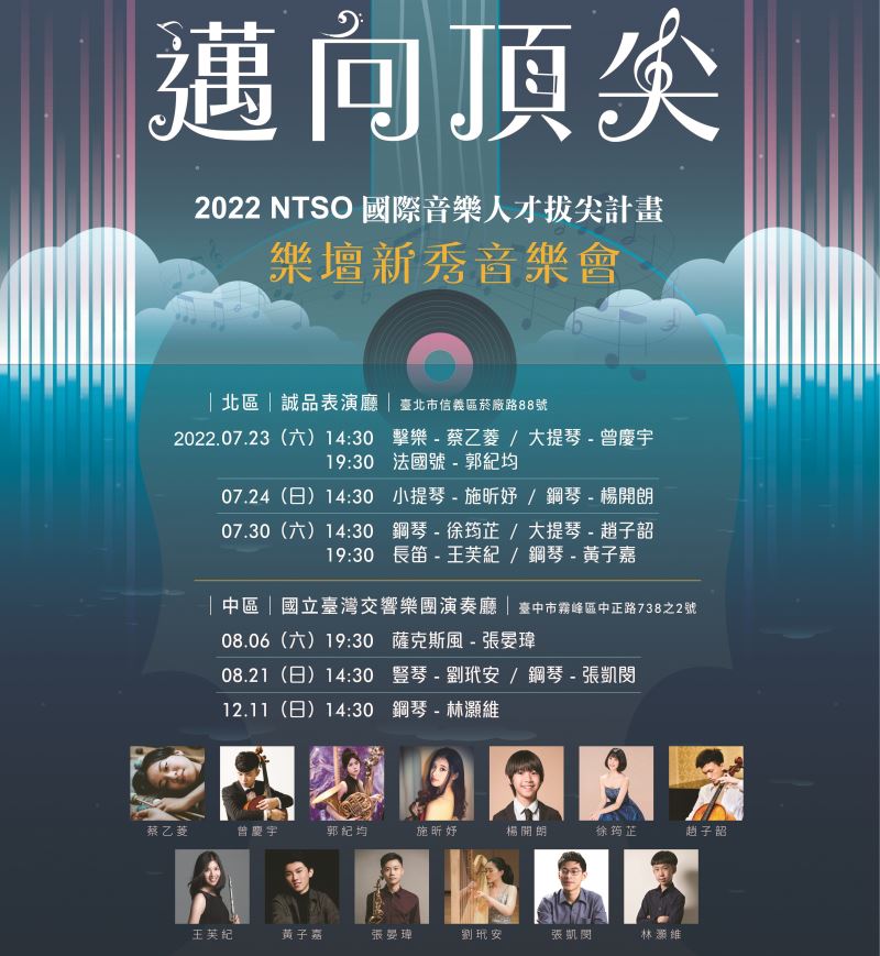 國際音樂人才拔尖展露頭角 國臺交「邁向頂尖」音樂會聽見明日之星