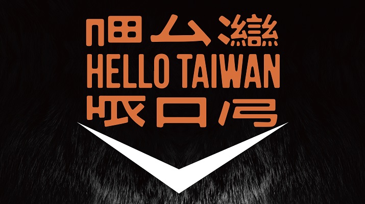 Hello Taiwan! 2016巡迴演唱會即將開跑—臺式饒舌與嘻哈嗨翻美東